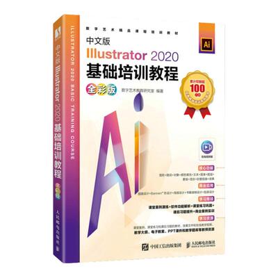中文版Illustrator 2020基础培训教程 *彩版 ai教程书籍ai平面设计矢量排版插画自学教程