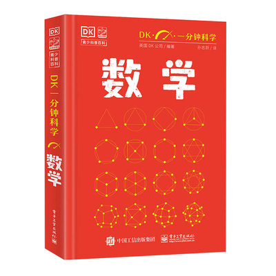 DK一分钟科学数学儿童科普百科