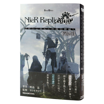 现货【深图日文】尼尔 小説NieR Replicant ver.1.22474487139... 计划回忆录 File01 映島巡 ヨコオタロウ 日本原装进口 游戏周边