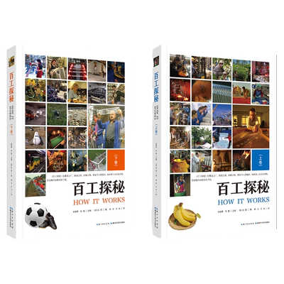百工探秘（上下卷） 作者：赵致真等   我国曾经从德国引进一套系列片《How it works》，共160集之多，描述了衣食住行各方面诸多