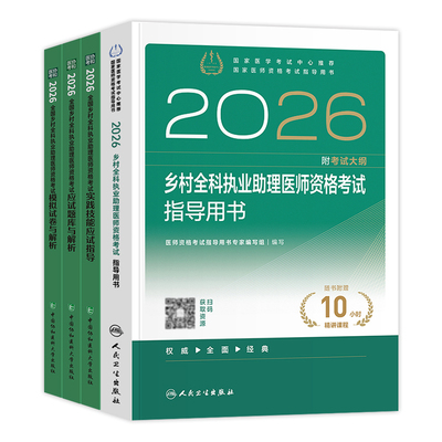 人卫版2026年乡村全科执业助理医师资格证考试指导用书实践技能历年真题模拟试卷题库乡村职业助理医师考试教材人民卫生出版社