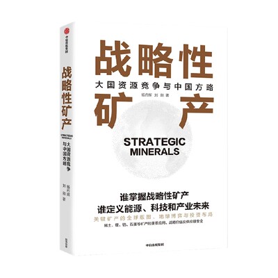 战略性矿产：大国资源竞争与中国