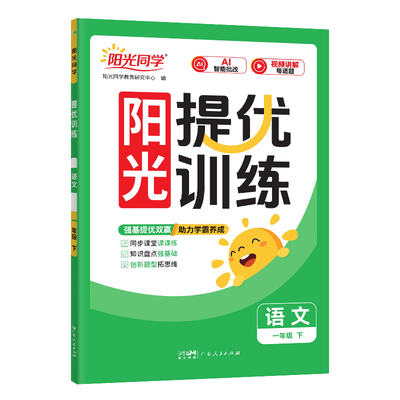 2026春下册阳光同学提优训练