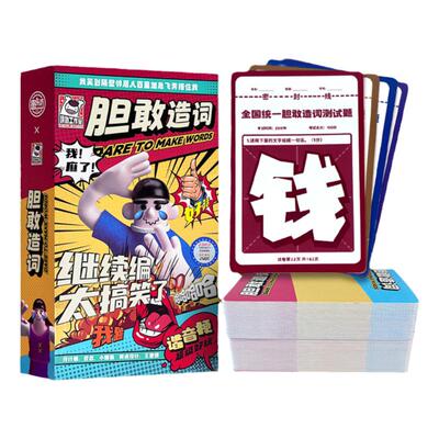 胆敢造词桌游卡牌多人爆笑欢乐