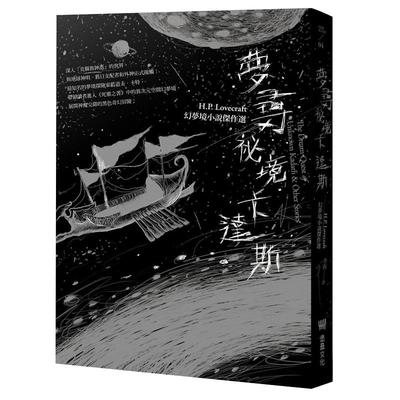 【预售】 梦寻秘境卡塔尔斯：H.P. Lovecraft幻梦境小说杰作选（全新重译版）港台原版图书台版正版繁体中文 堡垒文化 克苏鲁神话