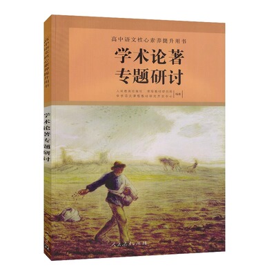 高中语文学术论著专题研讨