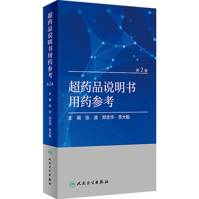 超药品说明书用药参考第二版2版张波郑志华李大魁主编主要药品超说明书用法相关注意事项人民卫生出版社药学药物手册