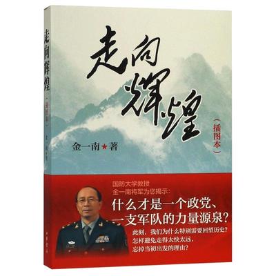 走向辉煌(插图本)(《苦难辉煌》作者金一南作品)
