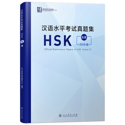 汉语水平考试真题集HSK五级