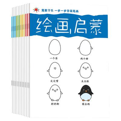 简笔画入门绘画启蒙分步学画本