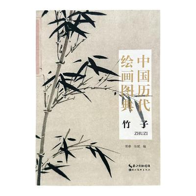 中国历代绘画图典竹子中国画竹谱
