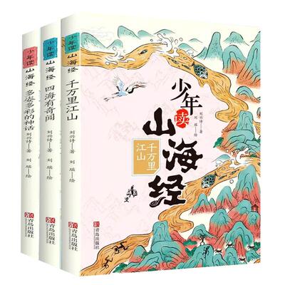 少年山海经奇闻全套3册刘兴诗著