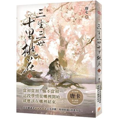 【中图台版】三生三世十里桃花（下）唐七 港台原版进口小说 繁体中文