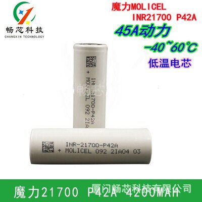 MOLI217000锂电池P42A4200mah 35A高倍率 魔力21700低温电芯