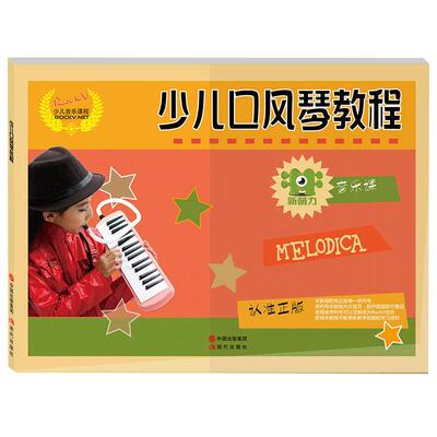 【14年老店】正版少儿口风琴教程 ROCKV少儿音乐课程ROCKV.NET 口风琴自学教材书儿童口风琴书新萌力音乐课少儿音乐教材汤克夫