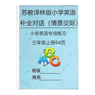 译林版小学英语补全对话情景交际