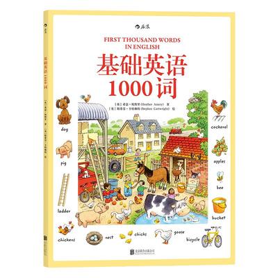 后浪官方正版  基础英语1000词 附音频  3到6到12岁新编少儿外语零基础入门自学 英汉双语词汇情景学习书籍 儿童语言启蒙