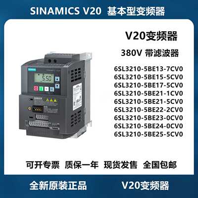 议价西门子V20变频器带滤波器 6SL3210-5BE15/5BE17/5BE21/5BE22-