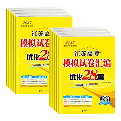 2027版恩波38套高考模拟试卷江苏