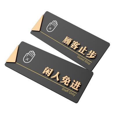 闲人免进提示牌亚克力