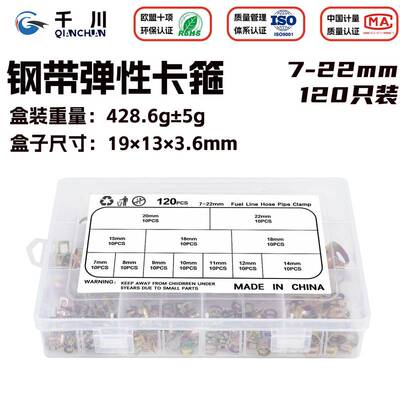 12规格7-22mm盒装120Pcs钢带卡箍弹簧软管夹喉箍铁皮卡子快装