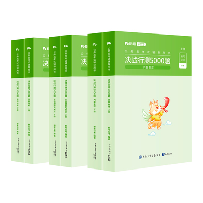 粉笔行测5000题6本套装
