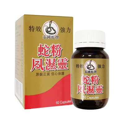 泰国蛇粉风湿灵60粒坐骨腰痛风湿骨痛手脚麻木风湿骨刺专用药胶囊
