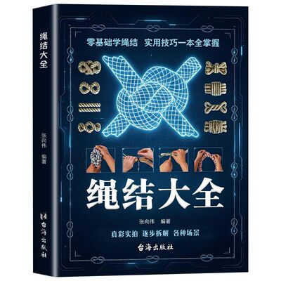 绳结大全 零基础学绳结实用技巧一本全掌握快速掌握各类绳结打法 讲解简单易学新手也能快速掌握各类绳结打法