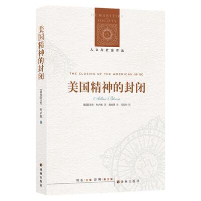 人文与社会译丛：美国精神的封闭 美国思想家艾伦·布卢姆作品诺贝尔文学奖得主索尔•贝娄作序现代民主制度思考译林出版社正版书籍
