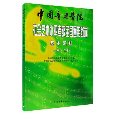 基本乐科考级教程1-2级