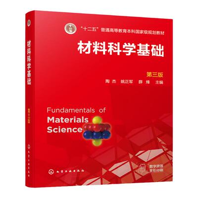 材料科学基础 陶杰 第三版 固体的结构 相图和相变基础 晶体的缺陷 界面结构 固体材料的变形 材料类专业本科生研究生应用技术书籍