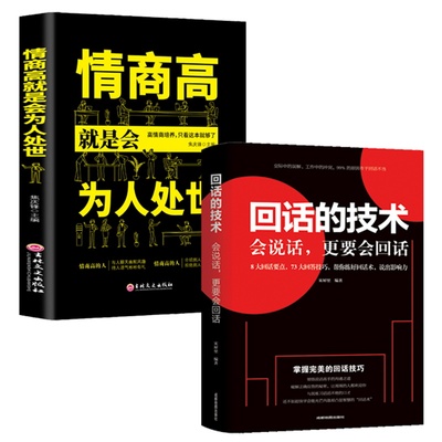全2册回话的技术高情商为人处世