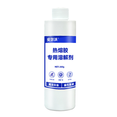 安尔沃热熔胶溶解剂环保不伤手