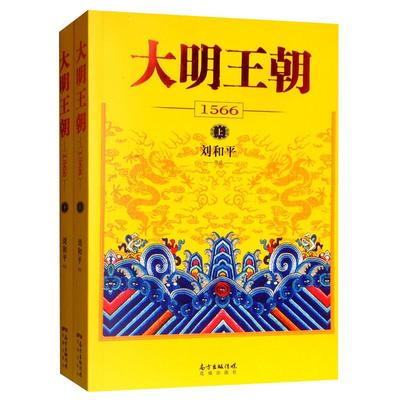大明王朝1566历史小说新华书店