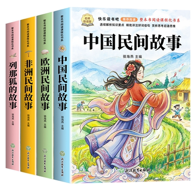 老师推荐五年级必读中国民间故事