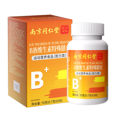 南京同仁堂b族维生素复合片VB1B2B6B12男士女士官方旗舰店正品