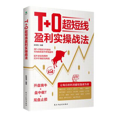 【股票看盘从入门到精通】T+0超短线盈利实操战法股票入门基础知识 股票短线战法 股票趋势技术分析 股票k线图