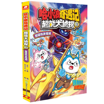 超能大侦探6智破机关怪城