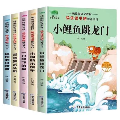 小鲤鱼跳龙门二年级上快乐读书吧全套5册必读课外书正版彩图注音版2年级老师推荐暑假阅读孤独的小螃蟹歪脑袋木头桩一只想飞的猫