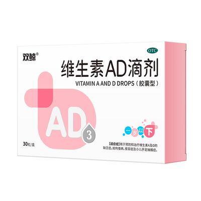 【双鲸】维生素AD滴剂1500IU500IU*30粒/盒