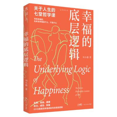 未读幸福哲学人生课题