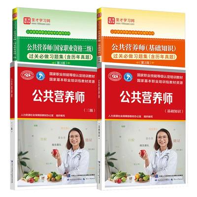 公共营养师三级四级基础知识教材