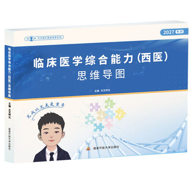 2027年天天师兄考研西医临床医学综合能力思维导图复习讲义历年真题库试卷刷题27课程笔记306昭昭699联考26贺银成西综教材资料2026