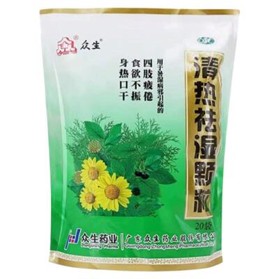 【众生】清热祛湿颗粒10g*20小袋/包