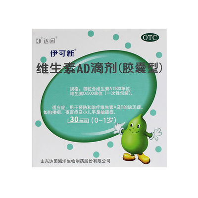 [伊可新]维生素AD滴剂500IU1500IU*30粒/盒