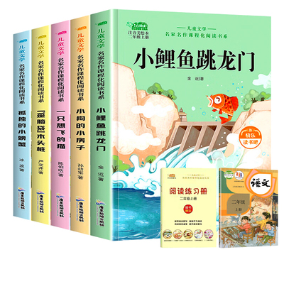 小鲤鱼跳龙门全套5册二年级上册快乐读书吧必读课外书正版注音版二上2年级老师推荐阅读孤独的小螃蟹歪脑袋木头桩人教版mx书目童话