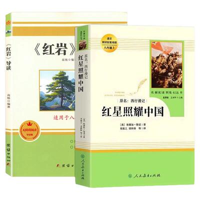 红星照耀中国七八年级