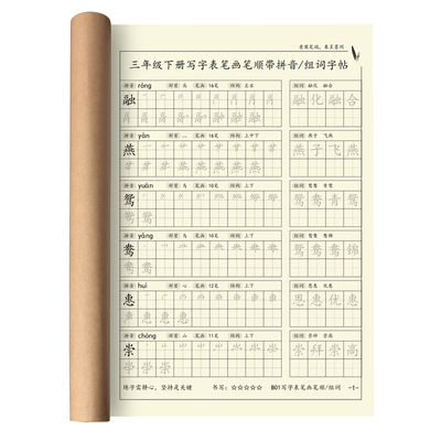 人教版同步笔画笔顺组词扩词字帖