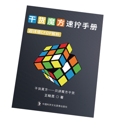 干货魔方速拧手册 图解顺逆版专用秘籍 CFOP教程卡片魔方提速教材