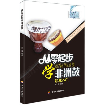 正版从零起步学非洲鼓